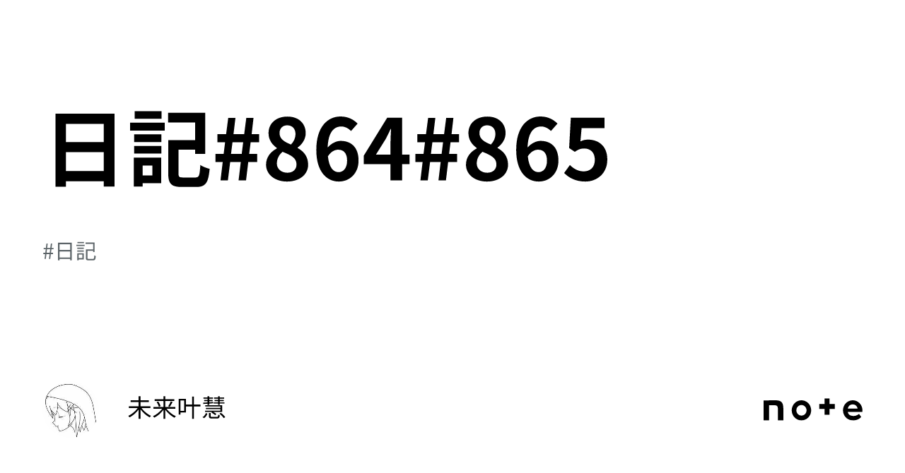 日記#864#865｜未来叶慧