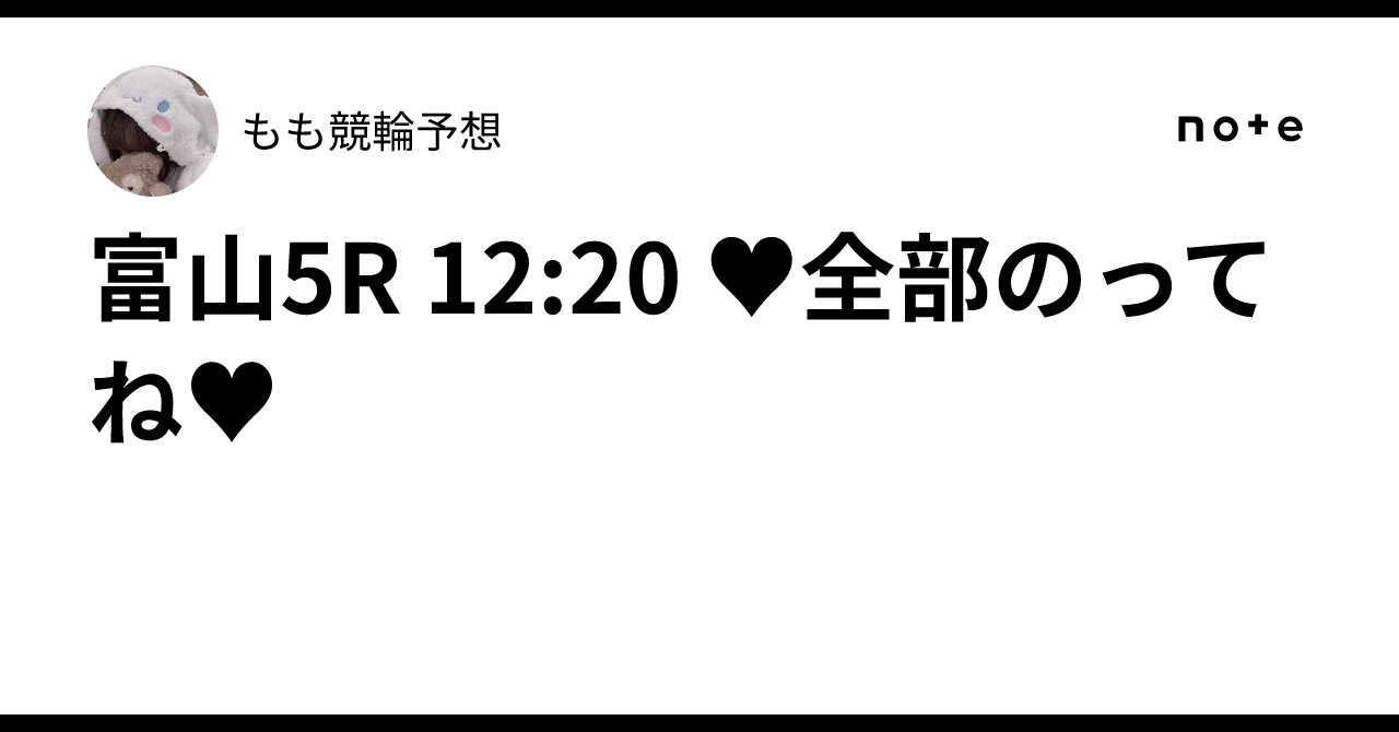 富山5R 12:20 ♥全部のってね♥｜もも🍬競輪予想🍬