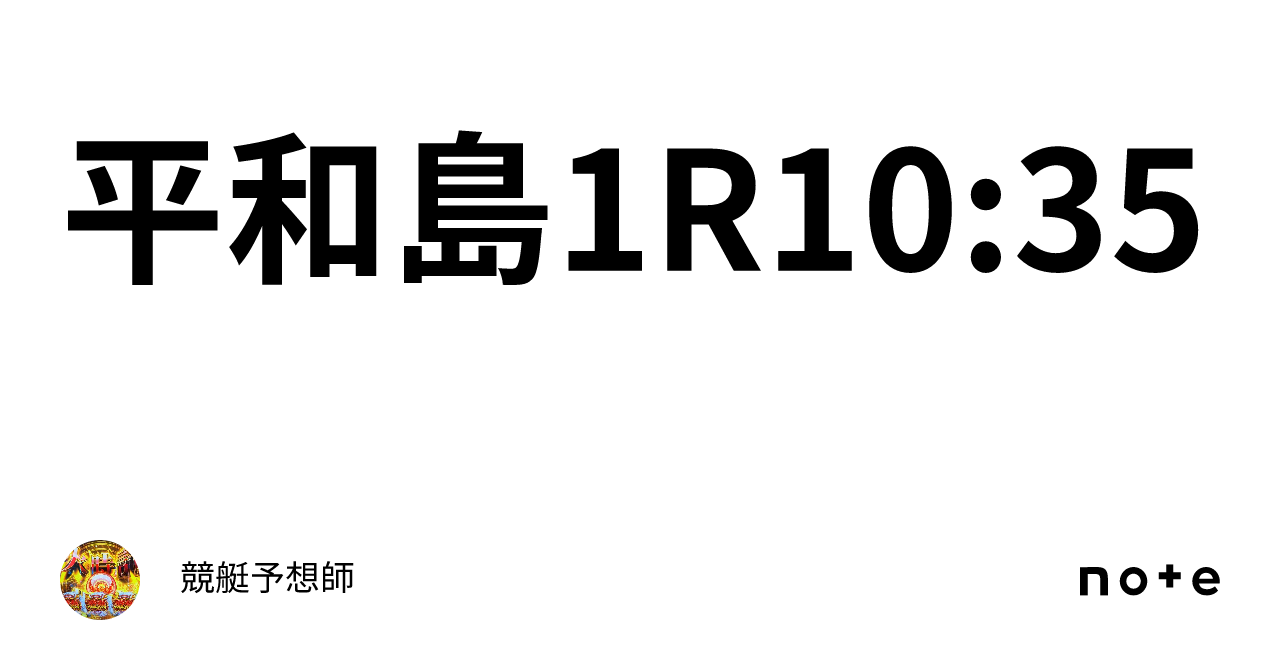 平和島1R10:35｜競艇予想師🚤