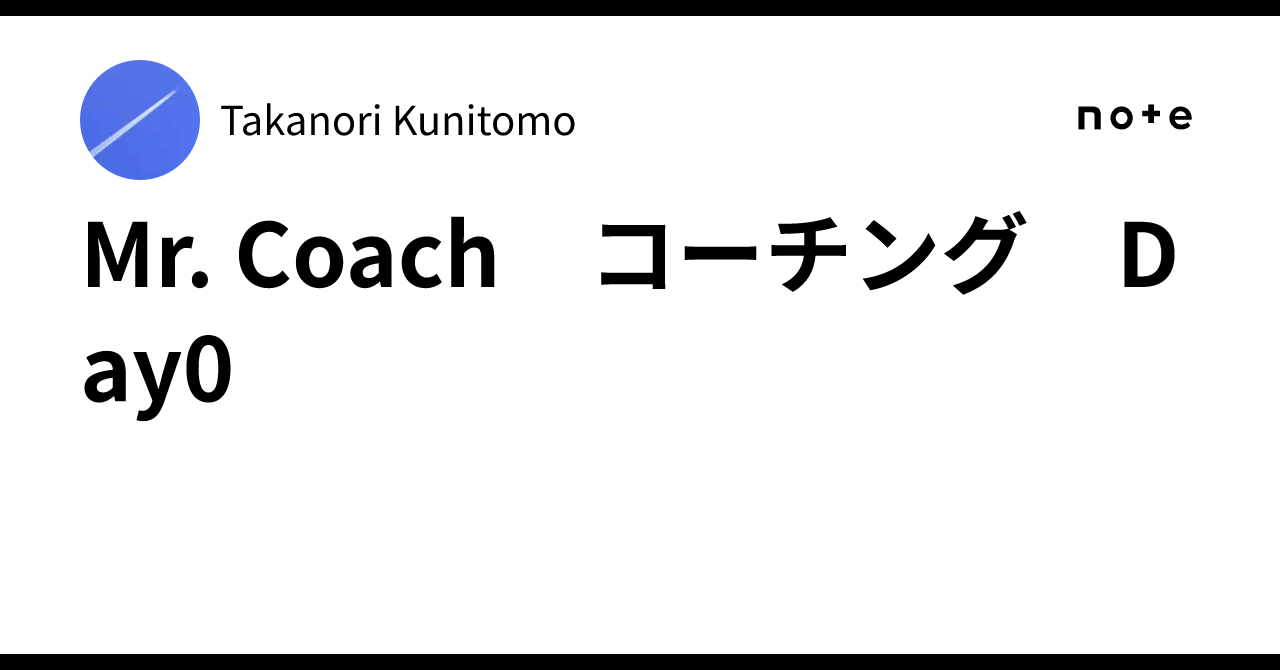 Mr. Coach コーチング Day0｜Takanori Kunitomo