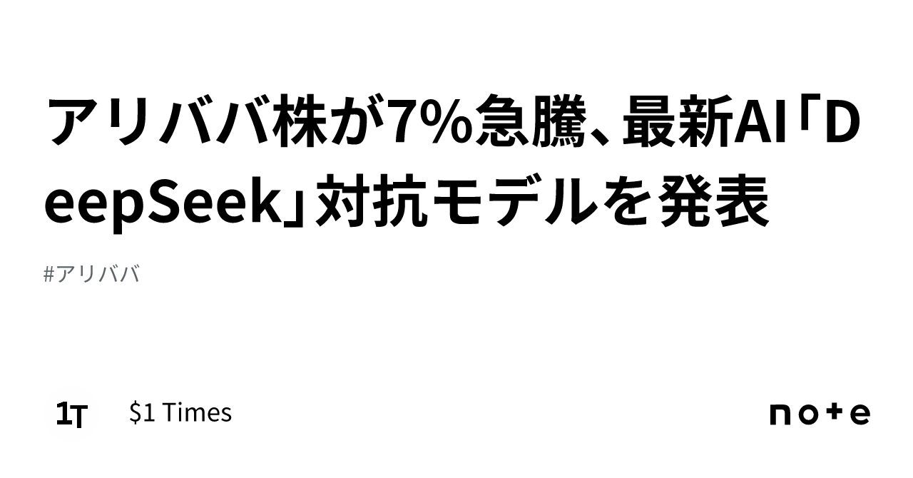 アリババ株が7%急騰、最新AI「DeepSeek」対抗モデルを発表｜$1 Times