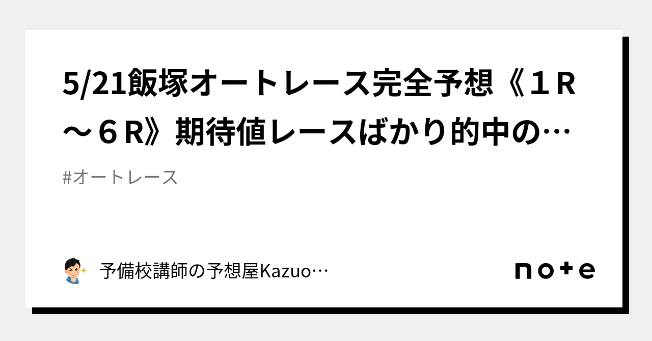 5/21飯塚オートレース完全予想《1R～6R》期待値レースばかり💥的中の自信！｜予備校講師の予想屋Kazuo@競馬・オートレース