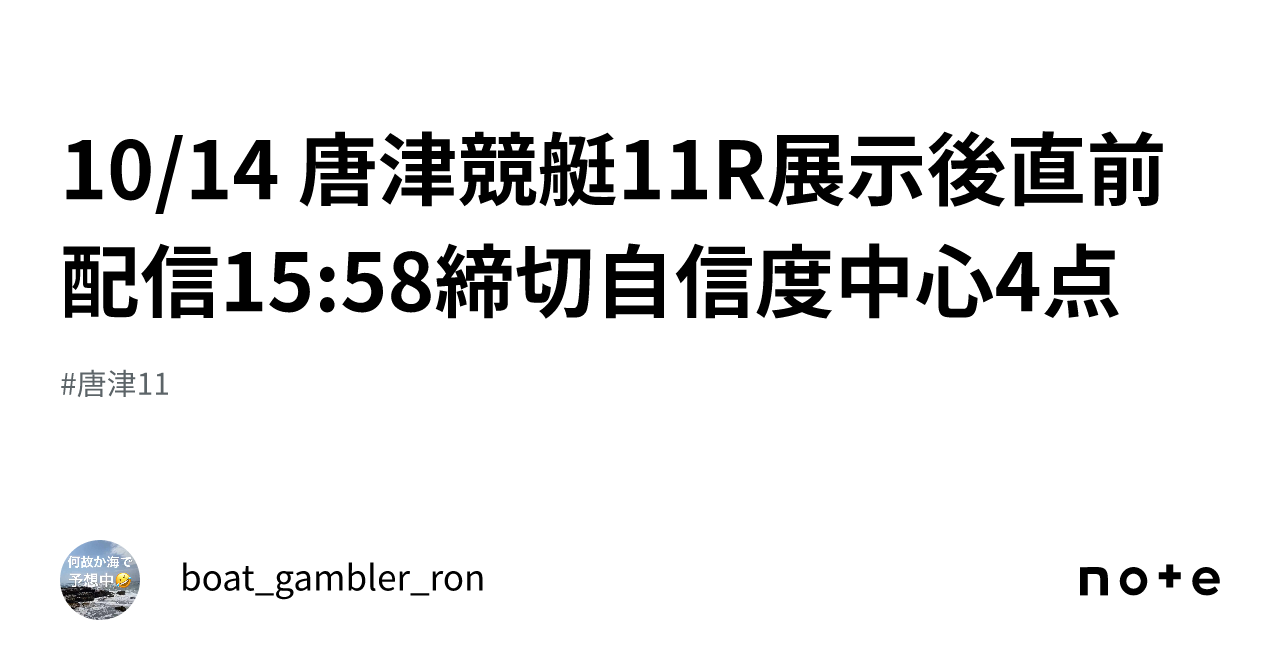 10/14 唐津競艇11R💥展示後直前配信🔥🔥15:58締切🎖️自信度🅱️🔥🔥中心4点‼️｜boat_gambler_ron