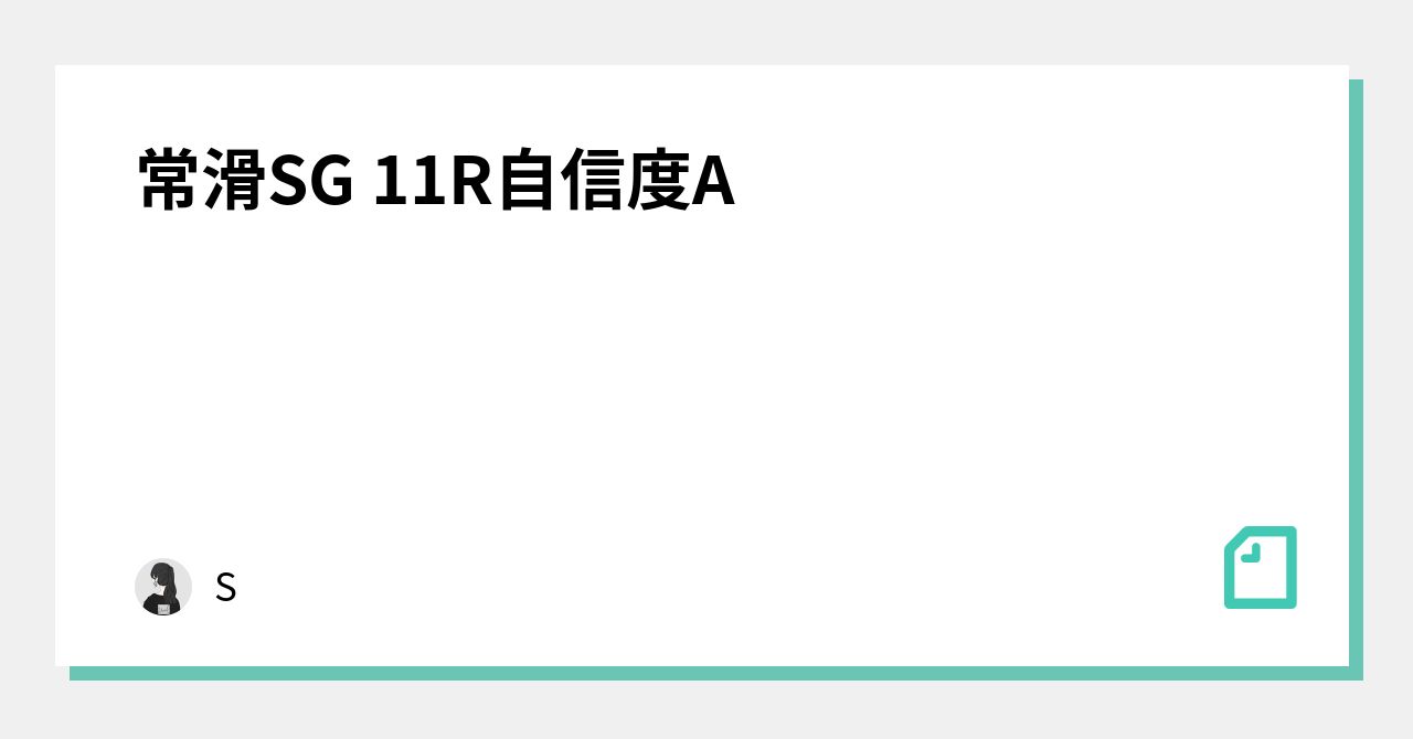 常滑SG 11R自信度A｜ゼロ
