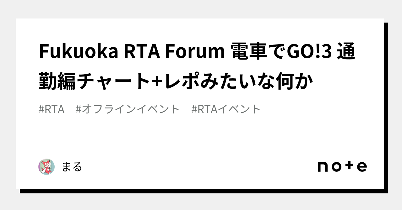 Fukuoka RTA Forum 電車でGO!3 通勤編チャート+レポみたいな何か｜まる