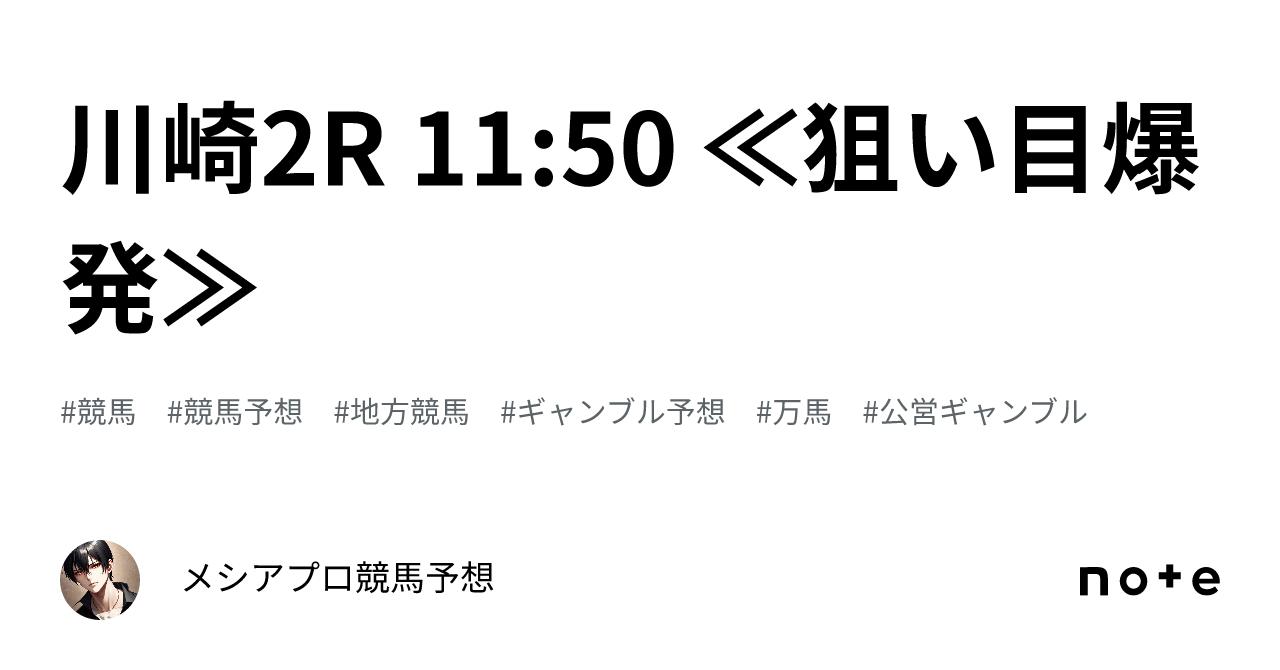 川崎2R 11:50 ≪狙い目爆発≫｜🔥メシア👑プロ競馬予想👑🔥