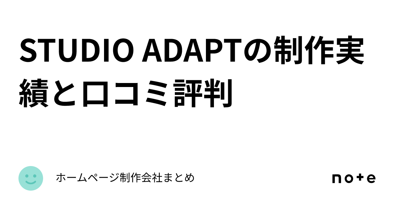 STUDIO ADAPTの制作実績と口コミ評判｜ホームページ制作会社まとめ