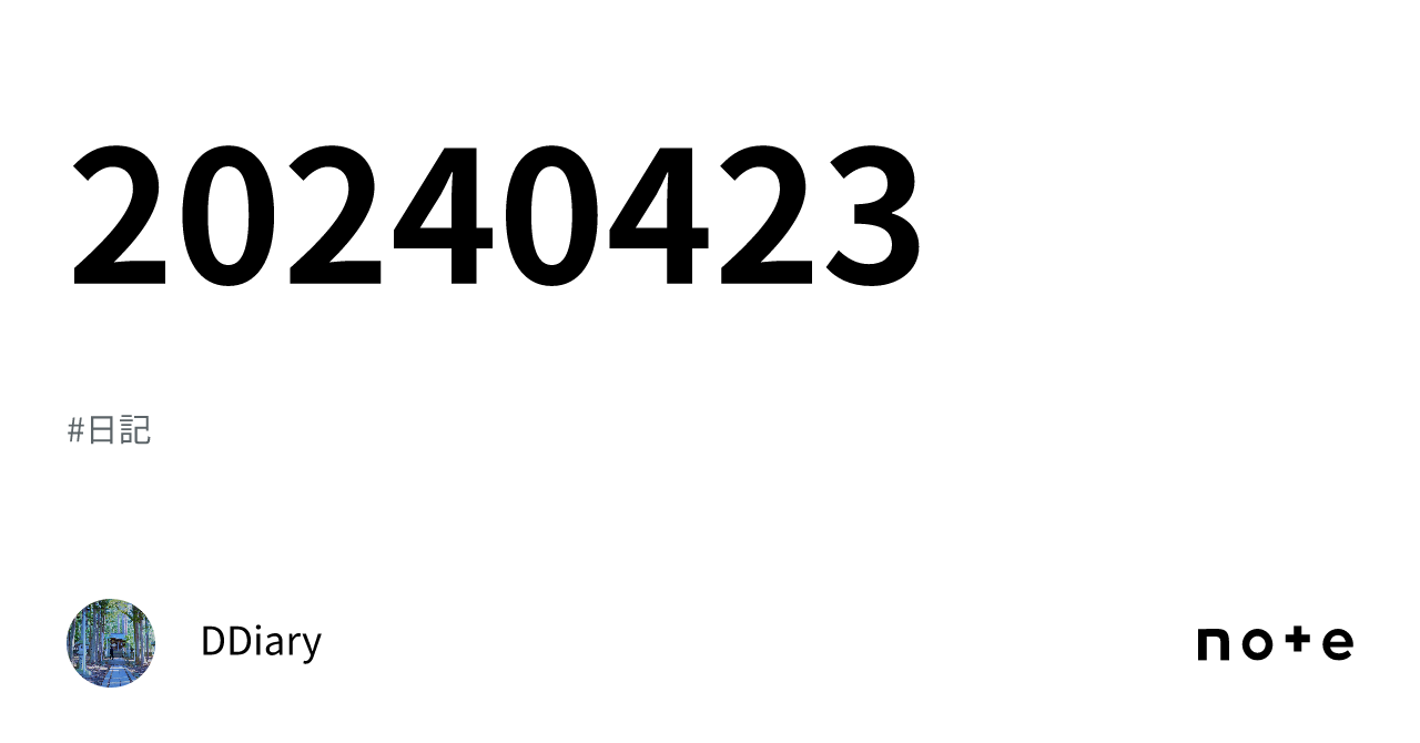 20240423｜DDiary