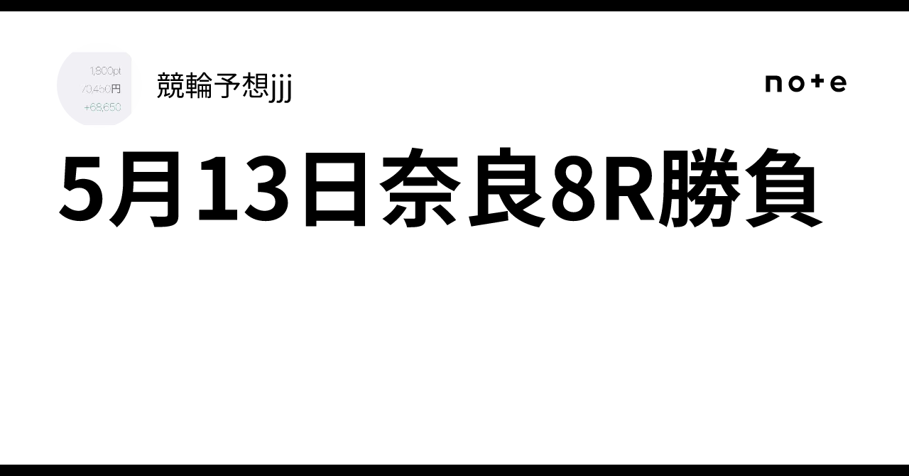 5月13日奈良8R勝負🔥｜競輪予想jjj