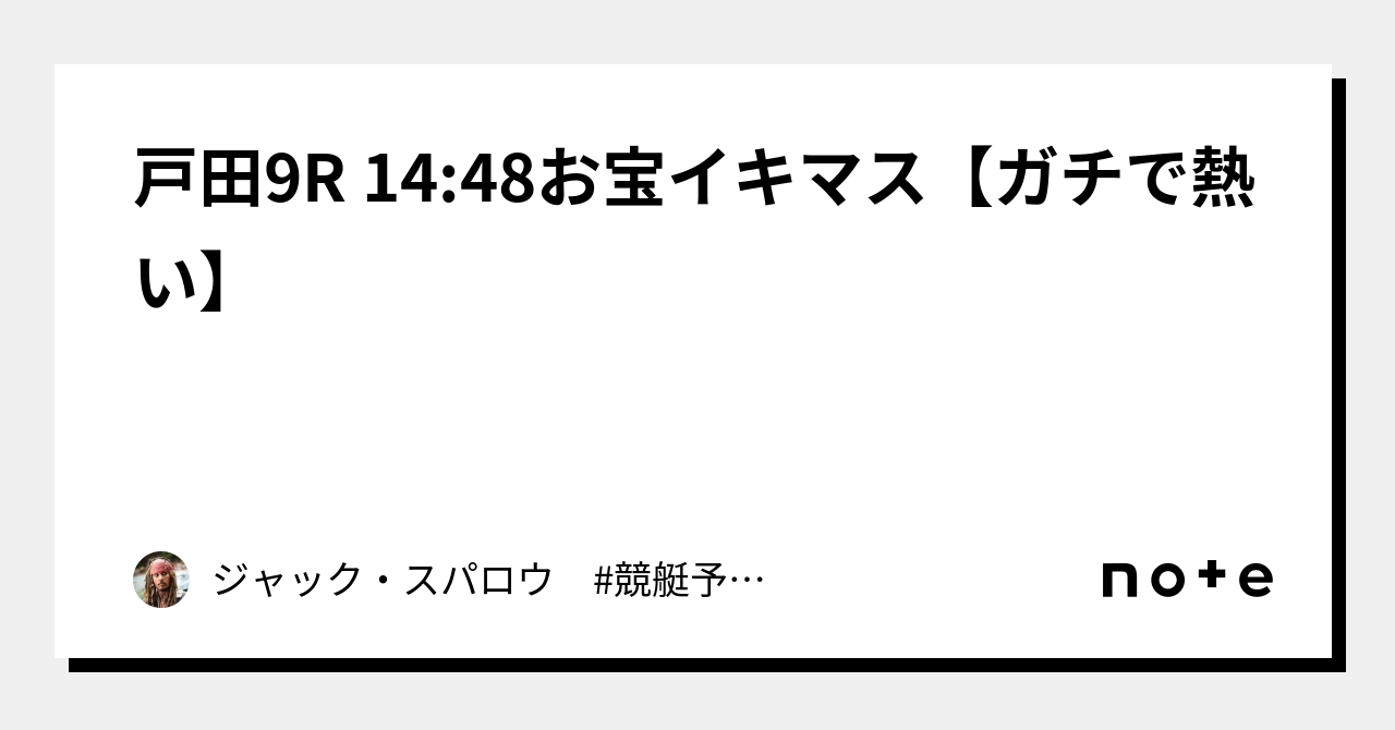 戸田9R 14:48🌈お宝イキマス【ガチで熱い】🌈｜キャプテン #競艇予想 #ボートレース #ボート予想 #無料予想