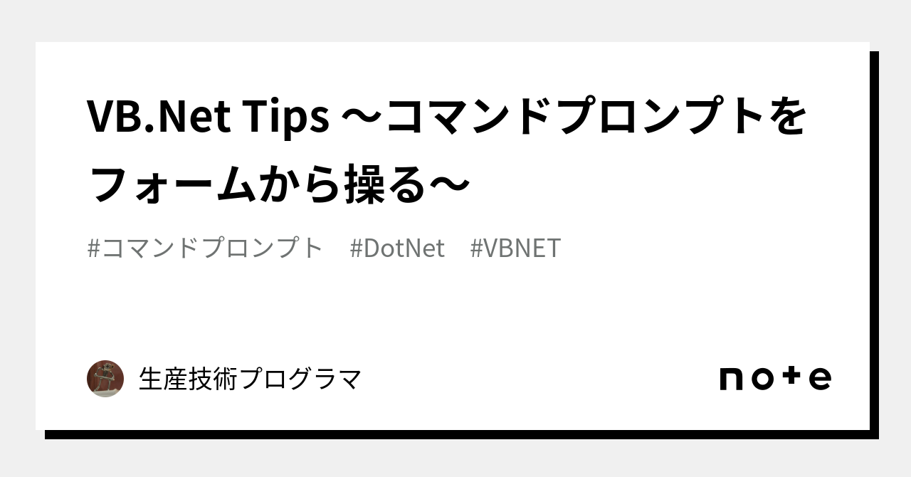 VB.Net Tips ～コマンドプロンプトをフォームから操る～｜根深く考える人