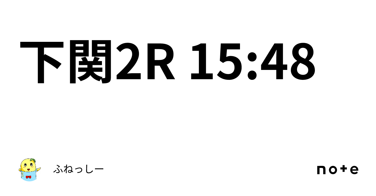 下関2R 15:48｜ふねっしー