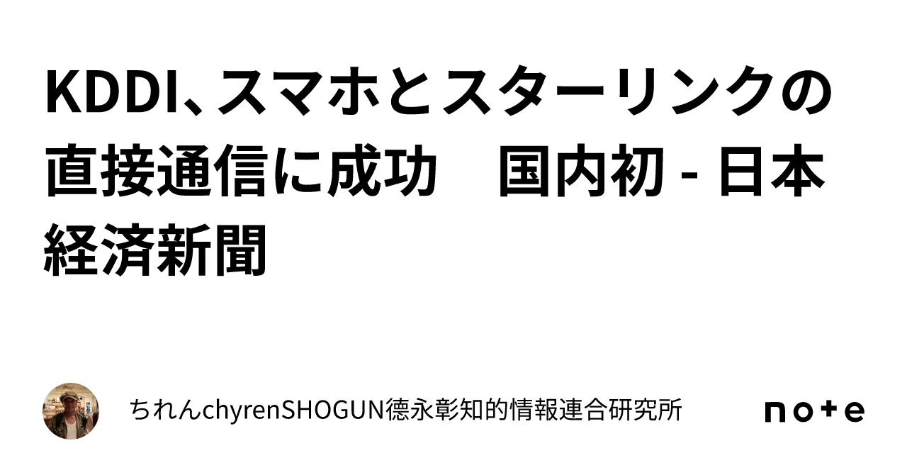 KDDI、スマホとスターリンクの直接通信に成功 国内初 - 日本経済新聞｜ちれんchyren⭐️SHOGUN德永彰知的情報連合研究所