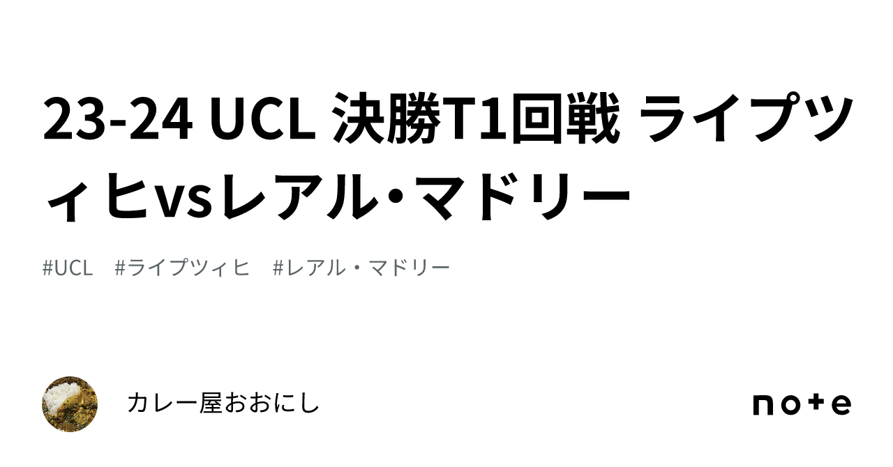 23-24 UCL 決勝T1回戦 ライプツィヒvsレアル・マドリー｜カレー屋おおにし