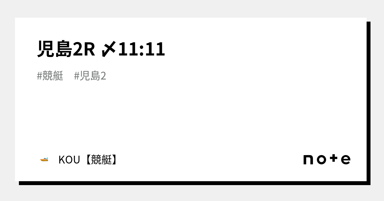児島2R 〆11:11｜KOU【競艇】