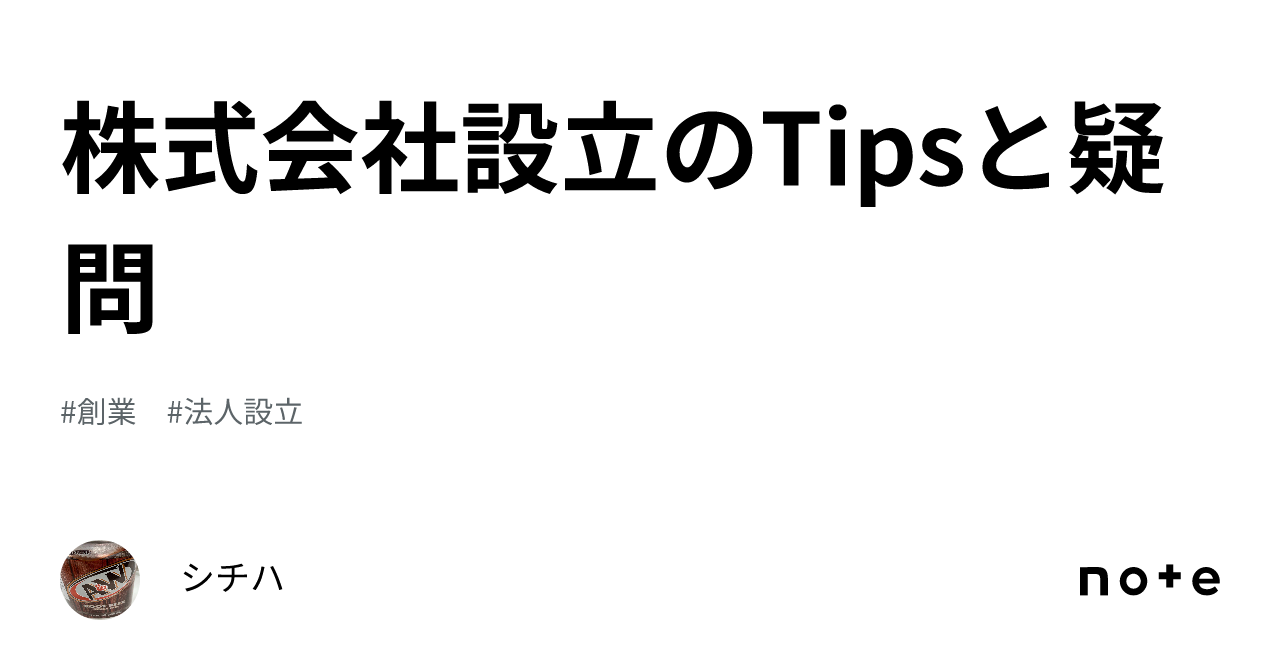 株式会社設立のtipsと疑問｜シチハ 