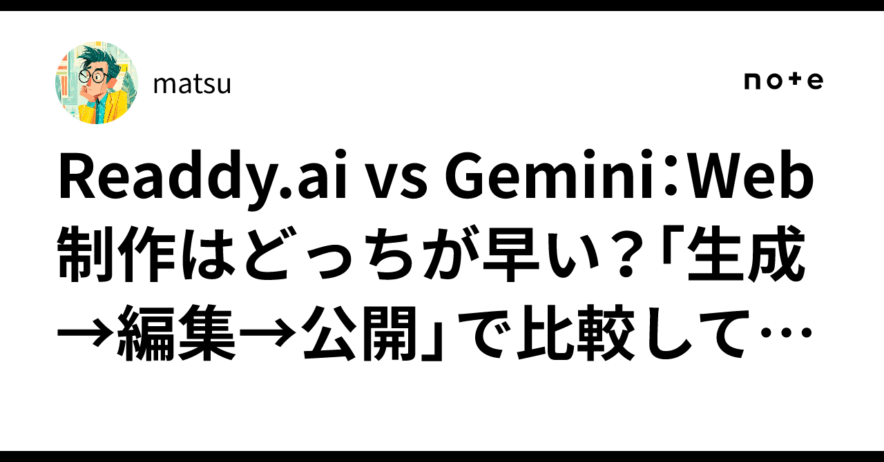 Readdy.ai vs Gemini：Web制作はどっちが早い？「生成→編集→公開」で比較してみた｜matsu