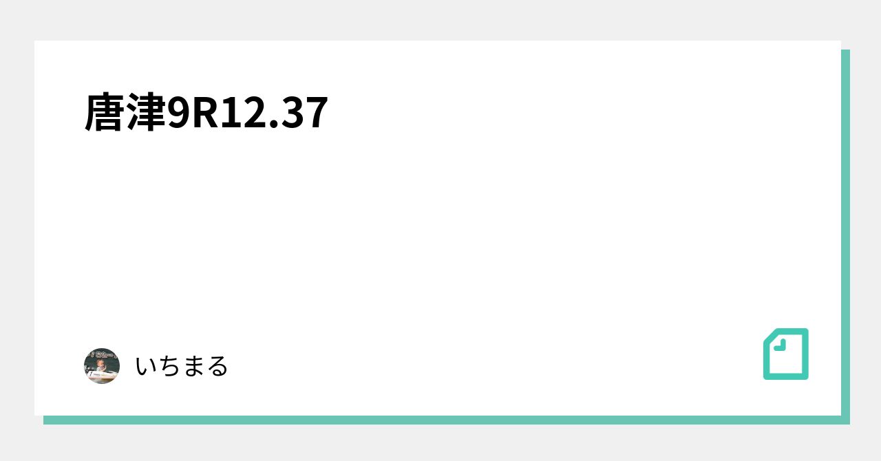 唐津9R12.37｜いちまる｜note