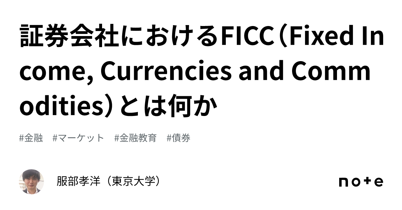 証券会社におけるFICC（Fixed Income, Currencies and Commodities）とは何か｜服部孝洋（東京大学）