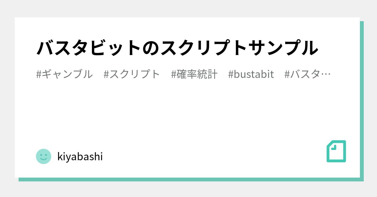 バスタビットのスクリプトサンプル｜kiyabashi