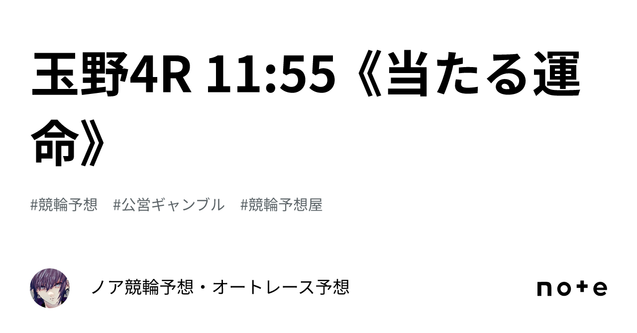 玉野4R 11:55 《当たる運命》｜ ノア💎競輪予想・オートレース予想💎