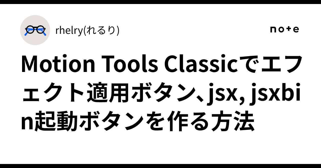 Motion Tools Classicでエフェクト適用ボタン、jsx, jsxbin起動ボタンを作る方法｜rhelry(れるり)