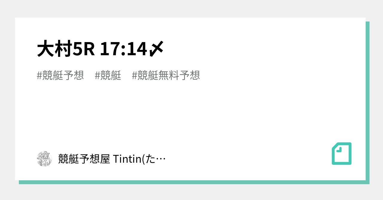 大村5R 17:14〆｜競艇予想屋 Tintin(たんたん)