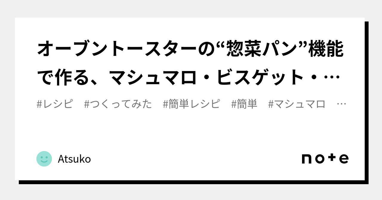 オーブントースターの“惣菜パン”機能で作る、マシュマロ・ビスゲット・サンド｜Atsuko｜note
