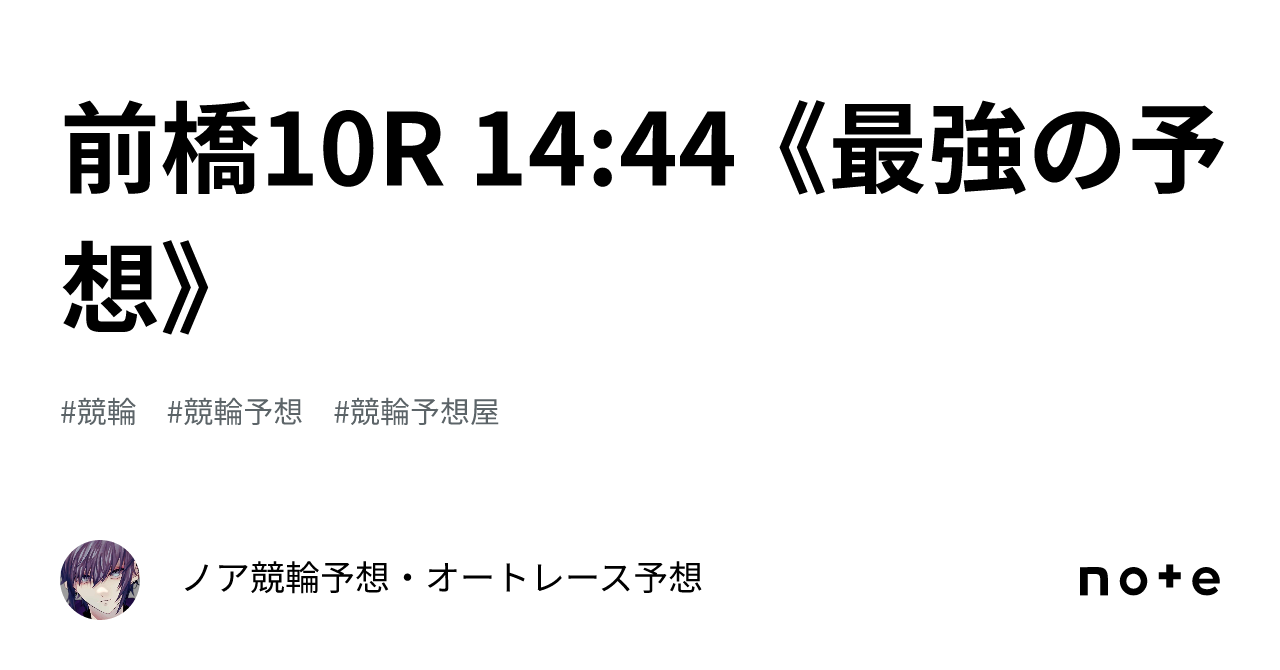 前橋10R 14:44 《最強の予想》｜ ノア💎競輪予想・オートレース予想💎