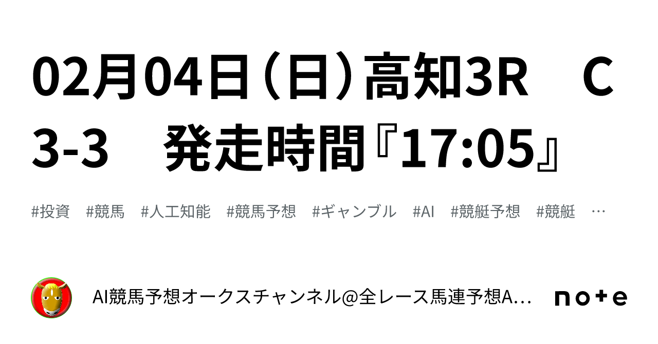 02月04日（日）高知3R C3-3 発走時間『17:05』｜AI競馬予想オークスチャンネル@全レース馬連予想 AIの機械学習で驚異の的中率＆回収率