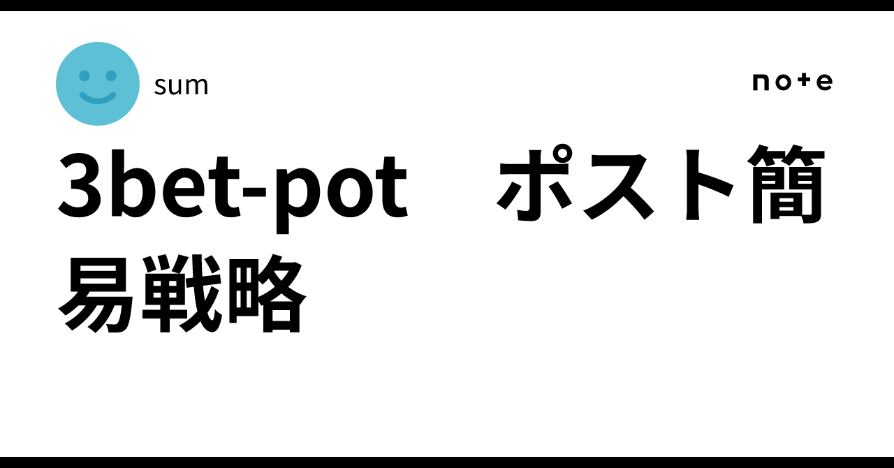 3bet-pot ポスト簡易戦略｜sumi