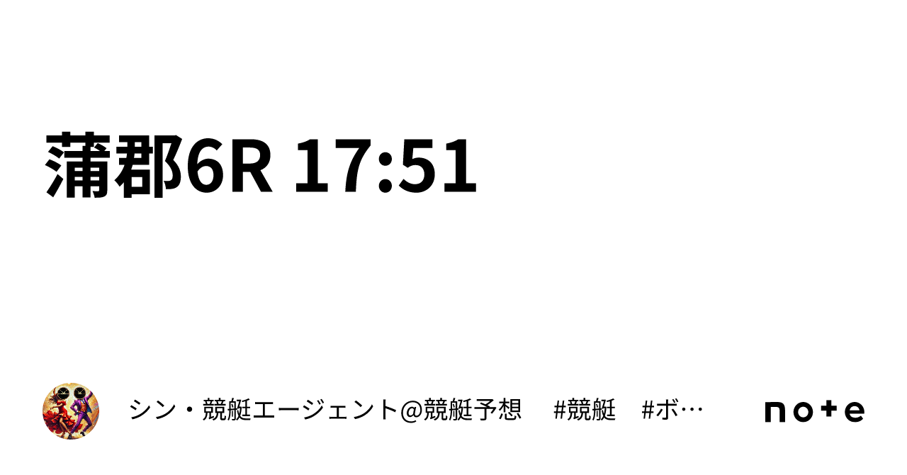 蒲郡6R 17:51 ｜💃🏻🕺🏼⚜️ シン・競艇エージェント@競艇予想 ⚜️🕺🏼💃🏻 #競艇 #ボートレース予想