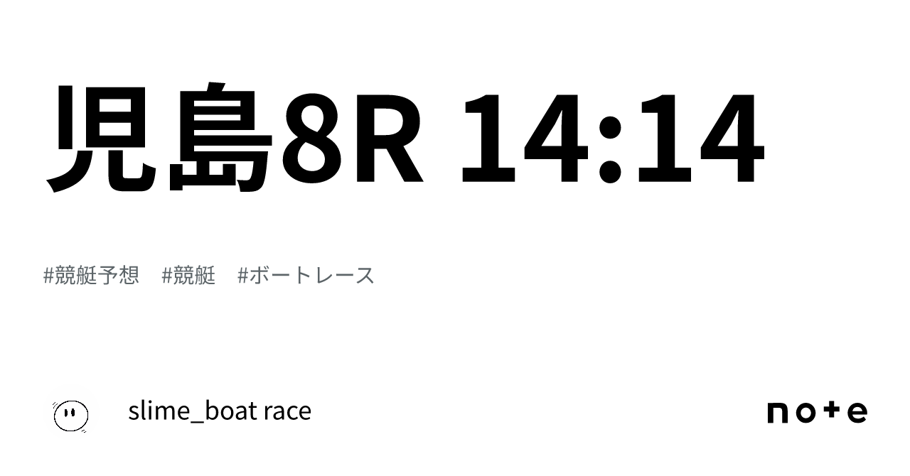 児島8R 14:14｜slime_boat race
