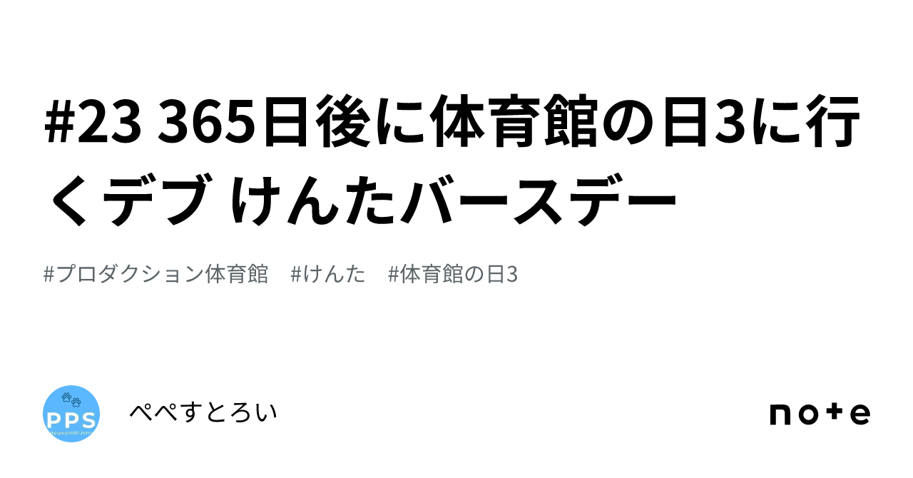#23 365日後に体育館の日3に行くデブ けんたバースデー｜ぺぺすとろい
