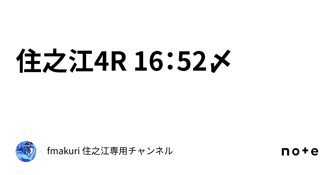 住之江4R 16：52〆｜fmakuri 住之江専用チャンネル