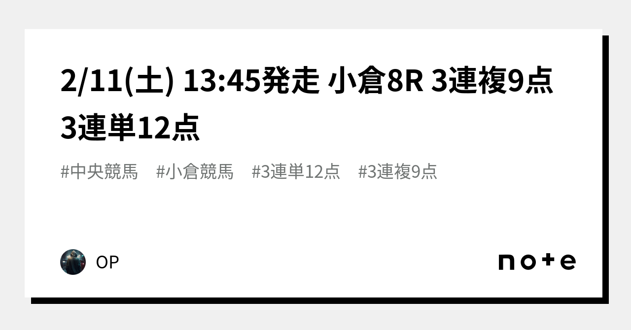 2/11(土) 13:45発走 小倉8R 3連複9点 3連単12点｜OP