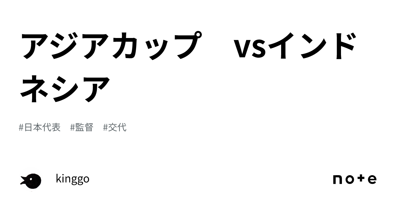 アジアカップ vsインドネシア｜kinggo