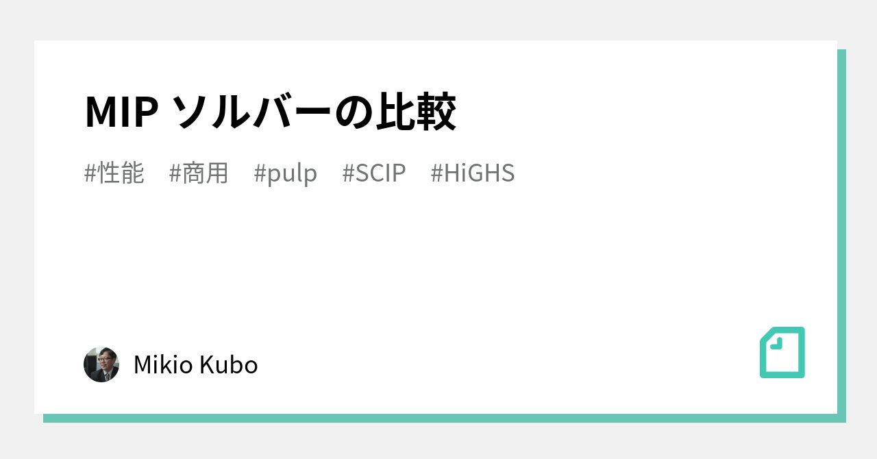 MIP ソルバーの比較｜Mikio Kubo