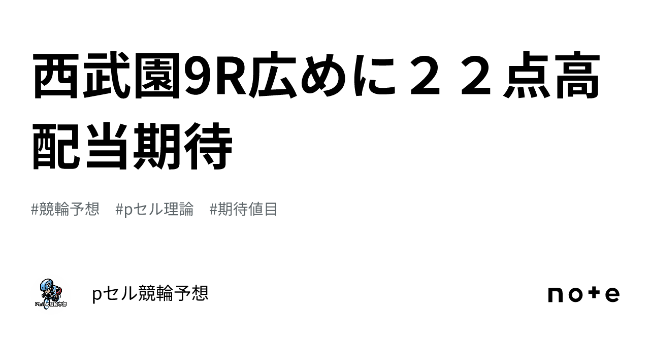 西武園9R👀🔥🔥広めに22点🔥🔥高配当期待👍｜pセル競輪予想