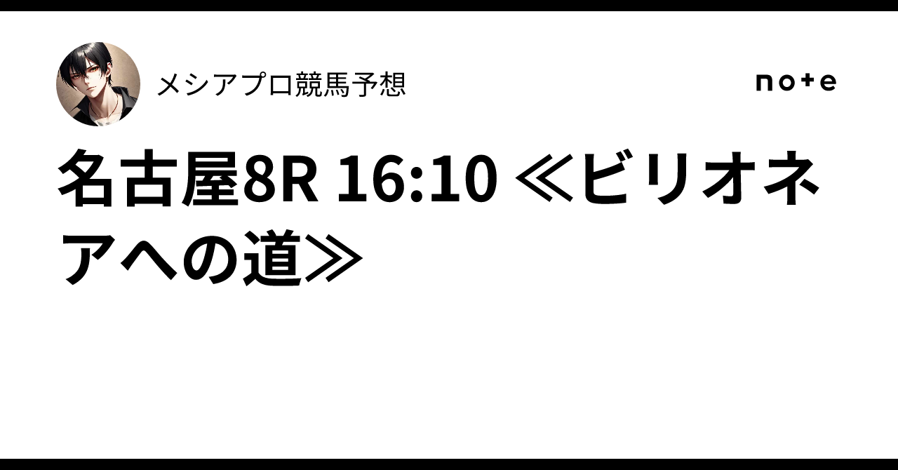 名古屋8R 16:10 ≪ビリオネアへの道≫｜🔥メシア👑プロ競馬予想👑🔥