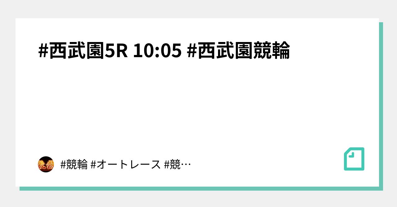 🚨🚨#西武園5R 10:05🚨🚨 #西武園競輪｜#競輪予想 #競艇予想｜note