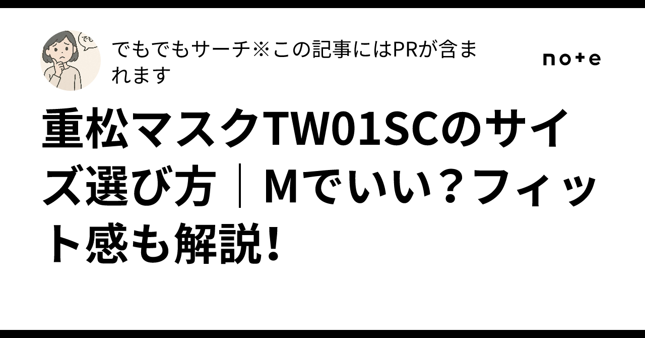 重松マスクTW01SCのサイズ選び方｜Mでいい？フィット感も解説！｜でもでもサーチ※この記事にはPRが含まれます
