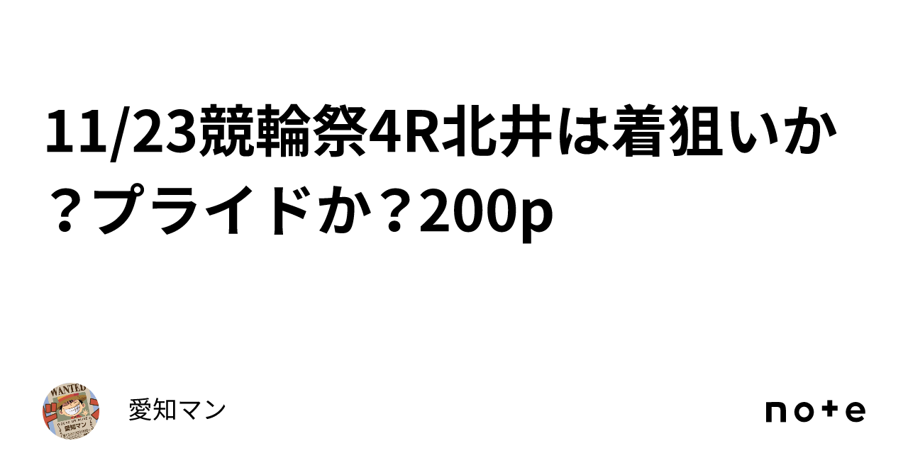 11/23競輪祭4R北井は着狙いか？プライドか？200p｜愛知マン