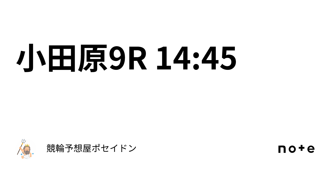 小田原9R 14:45｜競輪予想屋ポセイドン
