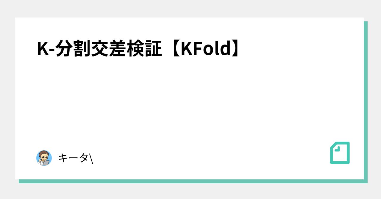 K-分割交差検証【KFold】｜キータ@python/データ分析の修行