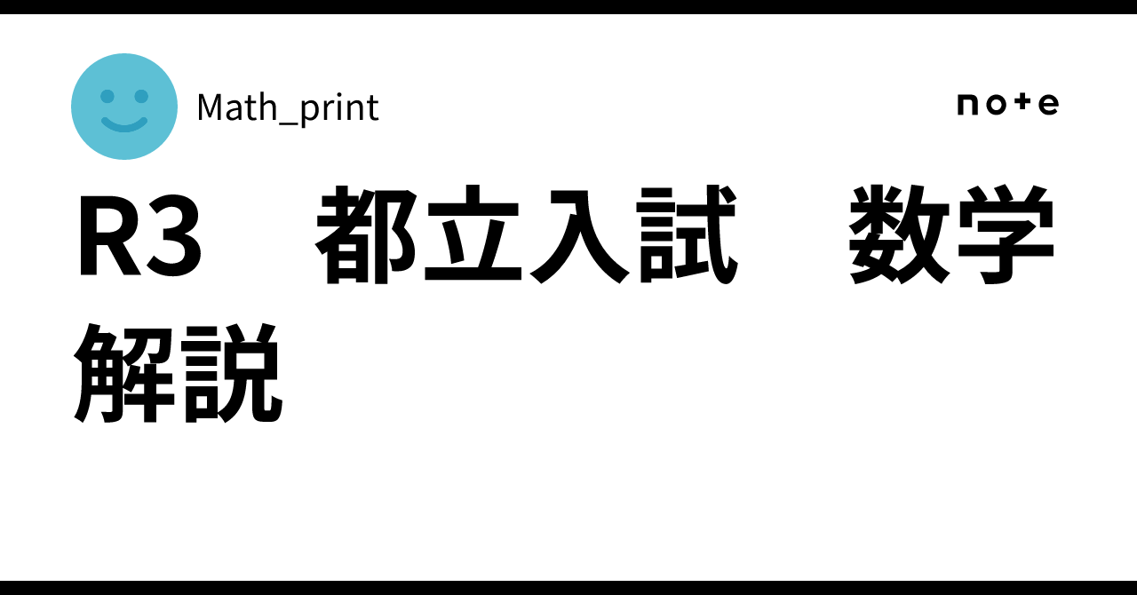 R3 都立入試 数学 解説｜Math_print