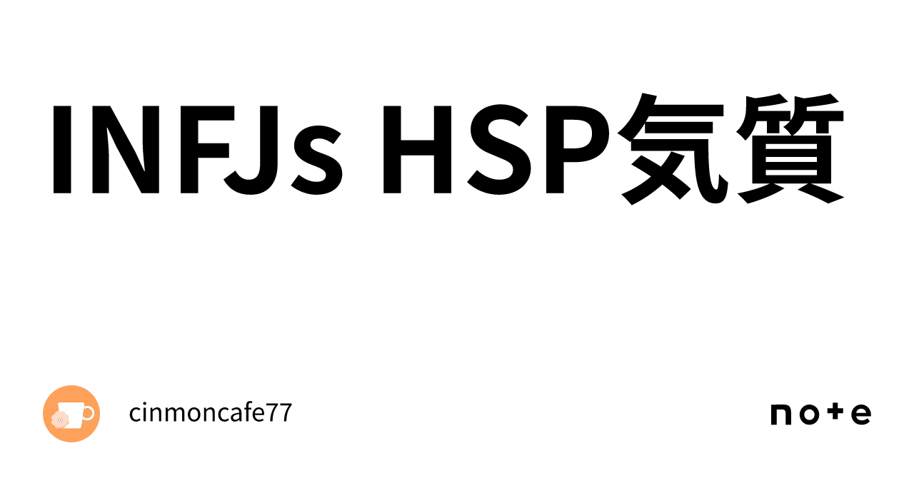 INFJs HSP気質｜cinmoncafe77