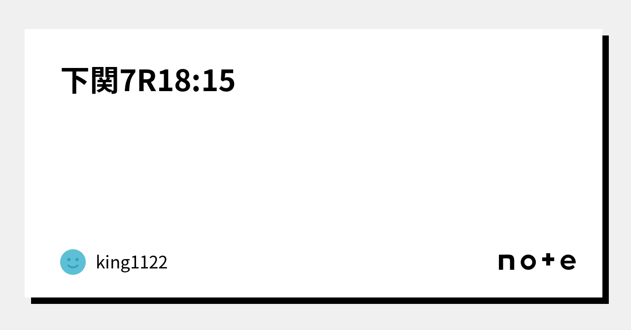 下関7R18:15｜king1122