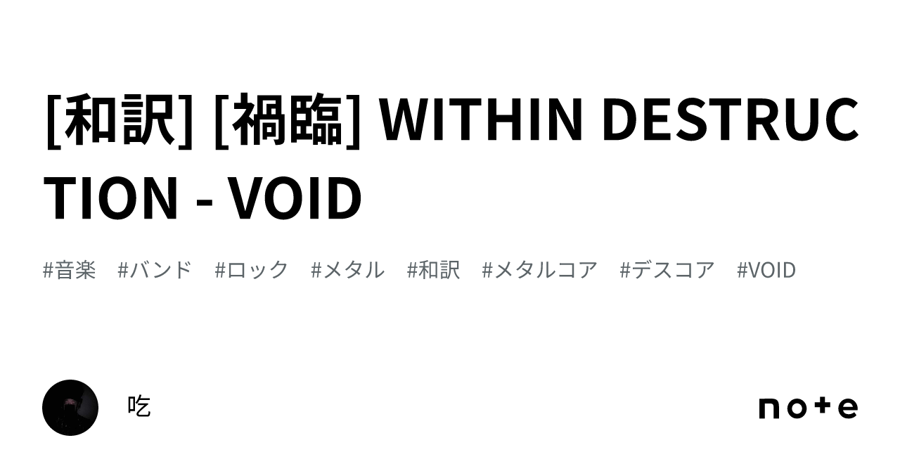 [和訳] [禍臨] WITHIN DESTRUCTION - VOID｜吃