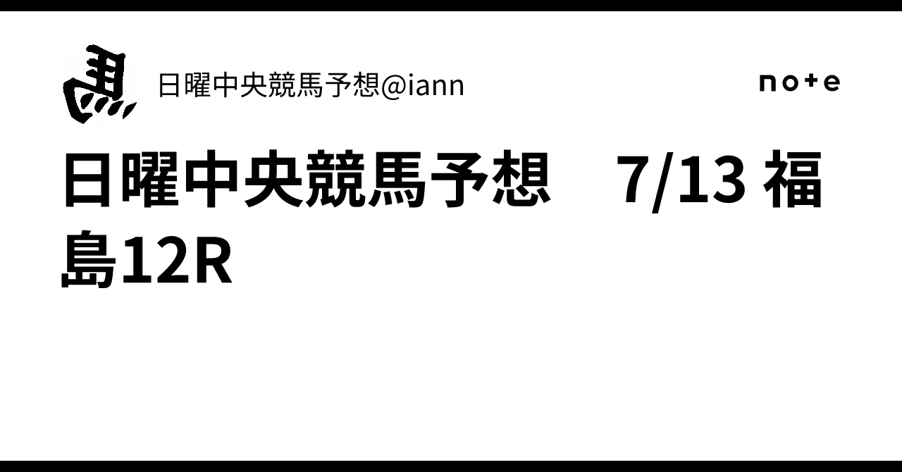 日曜中央競馬予想 7/13 福島12R｜日曜中央競馬予想@iann